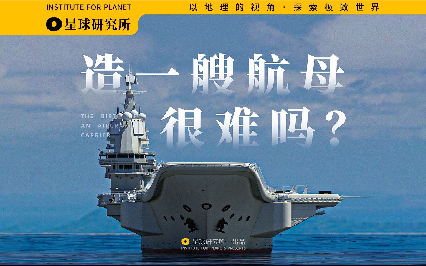 “注意!这里是中国航母!”