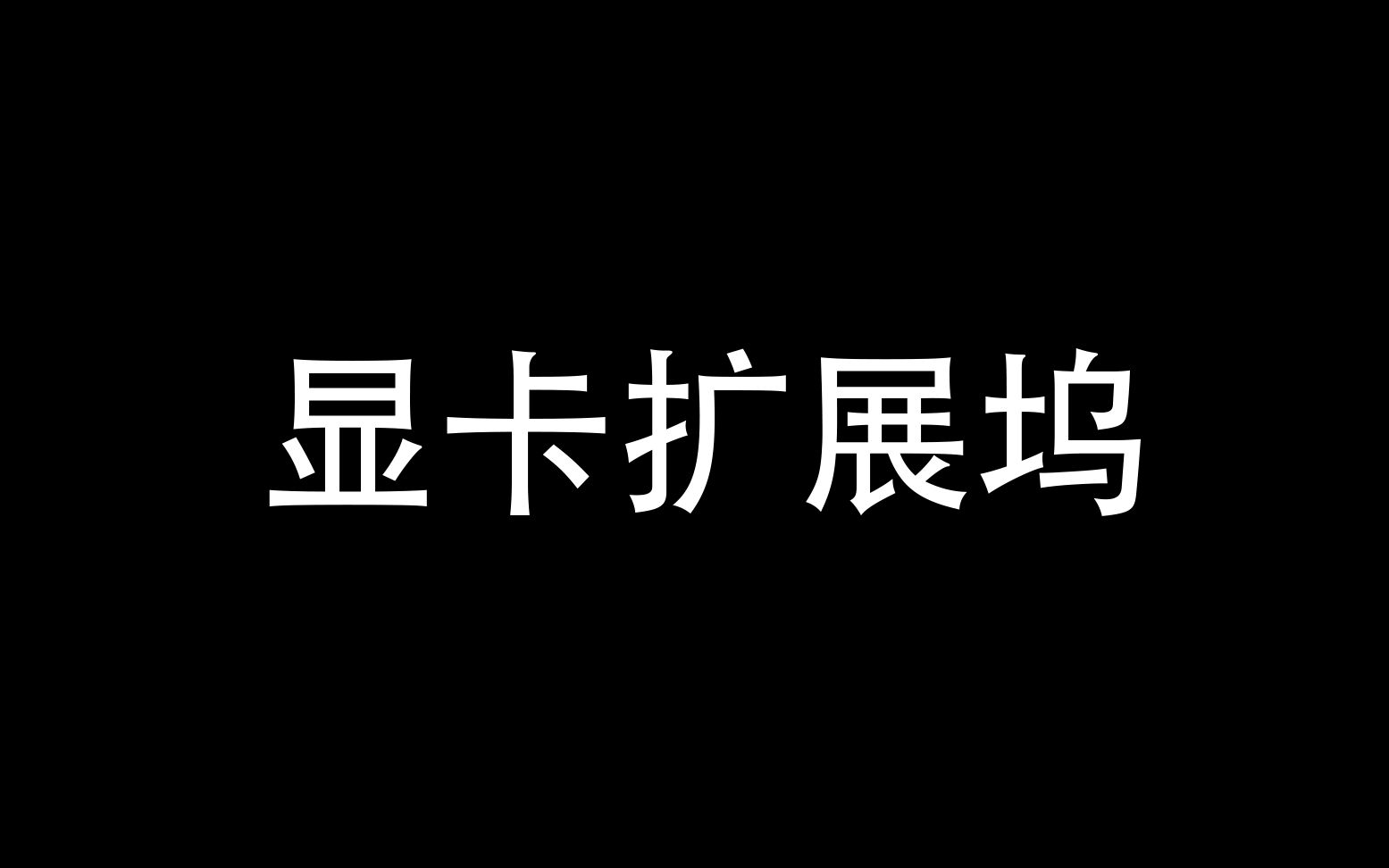 【硬件介绍】显卡扩展坞-显卡还可以外接到笔记本上?