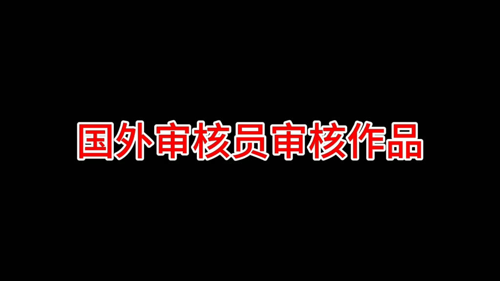 国外审核与国内审核的区别