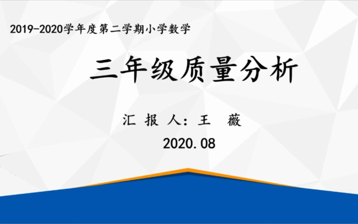 2019-2020学年度三年级数学下册期末质量分析