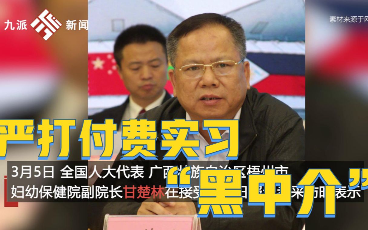 人大代表甘楚林建议:严打付费实习“黑中介”净化就业市场