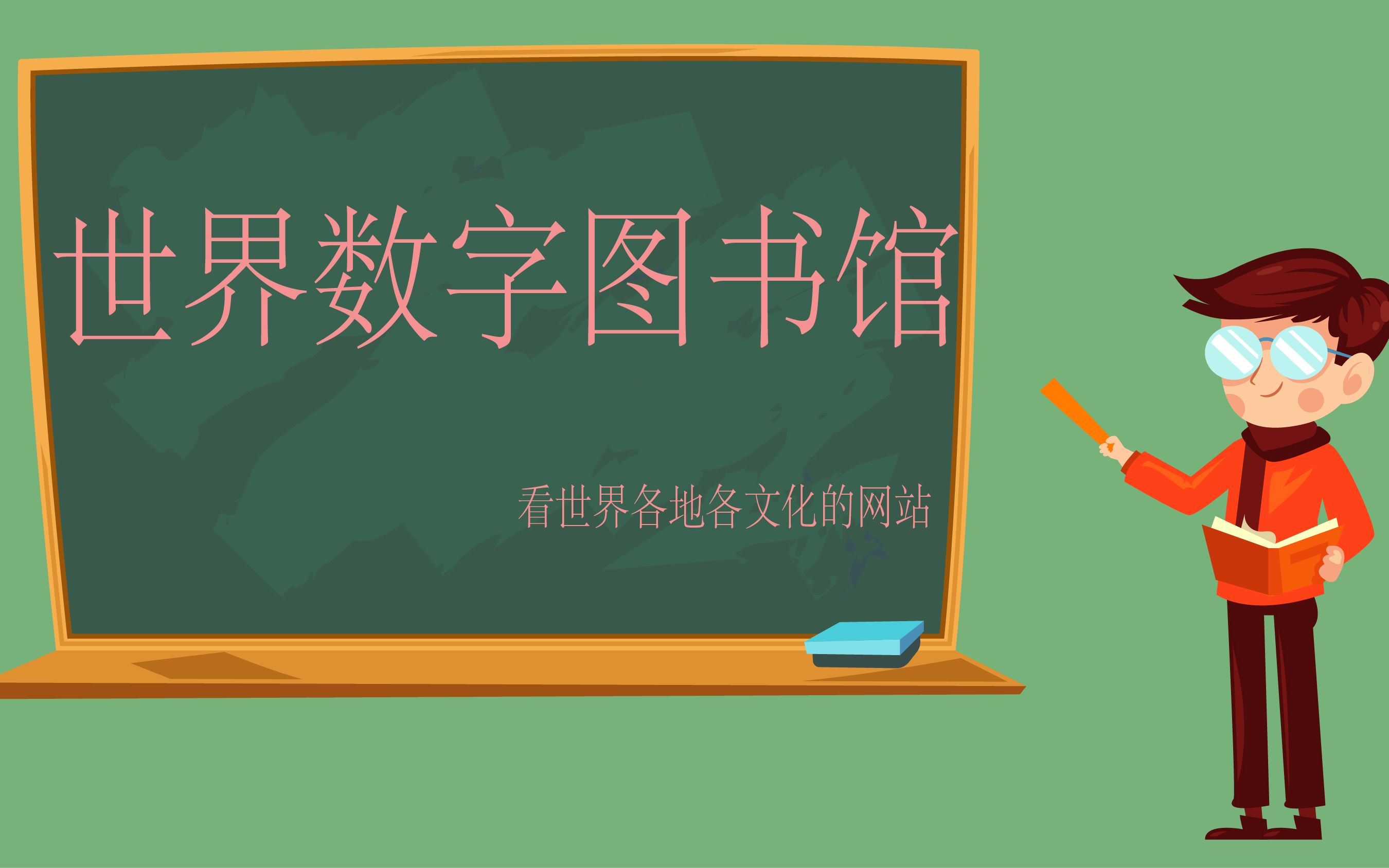 世界数字图书馆