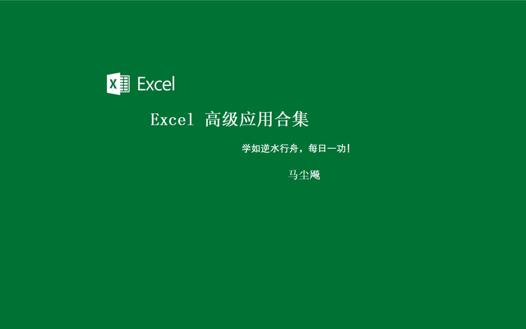 009-Excel函数之Round