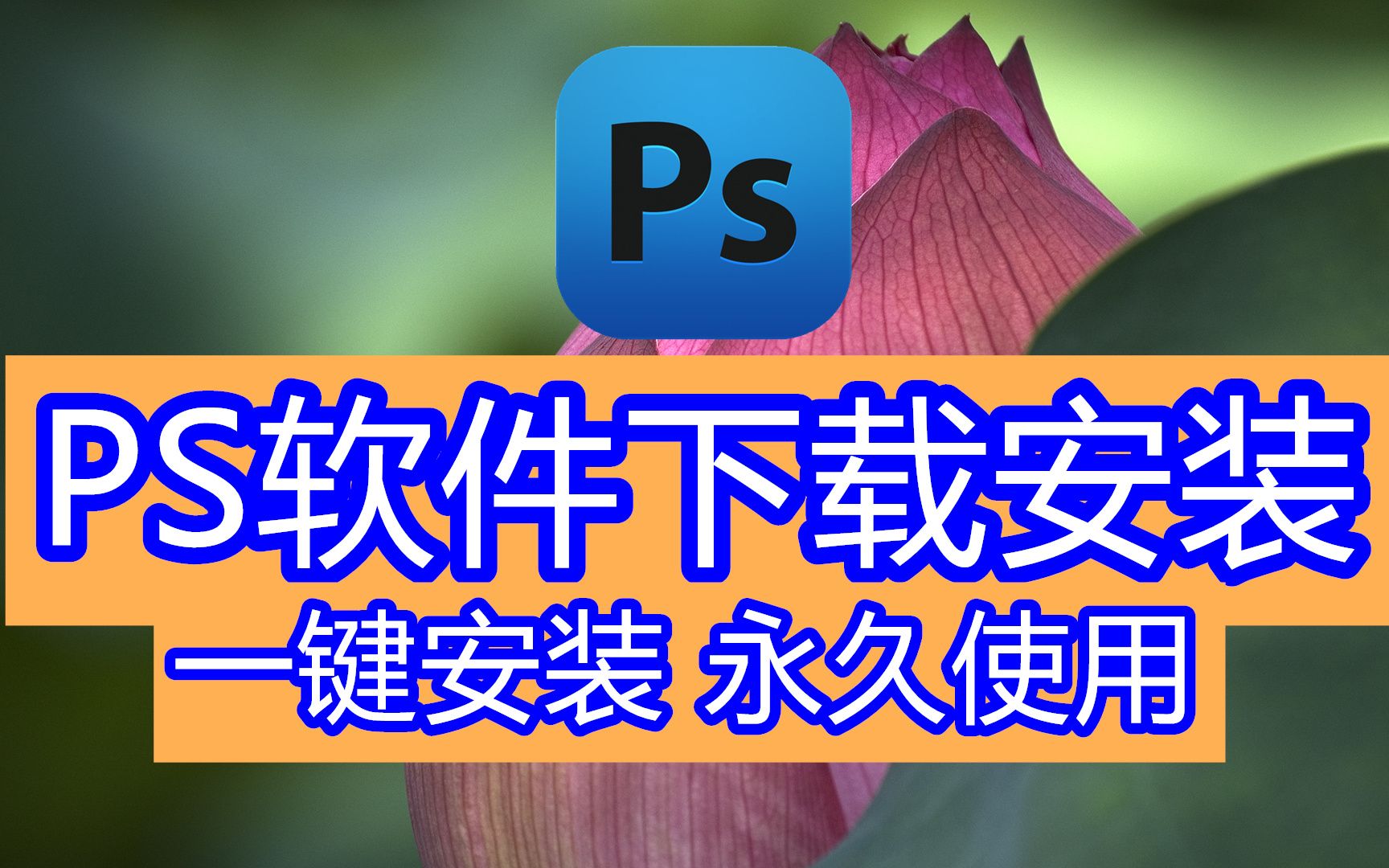 ps图软件下载,笔记本电脑可以安装ps软件吗,电脑下载ps软件怎样收费吗