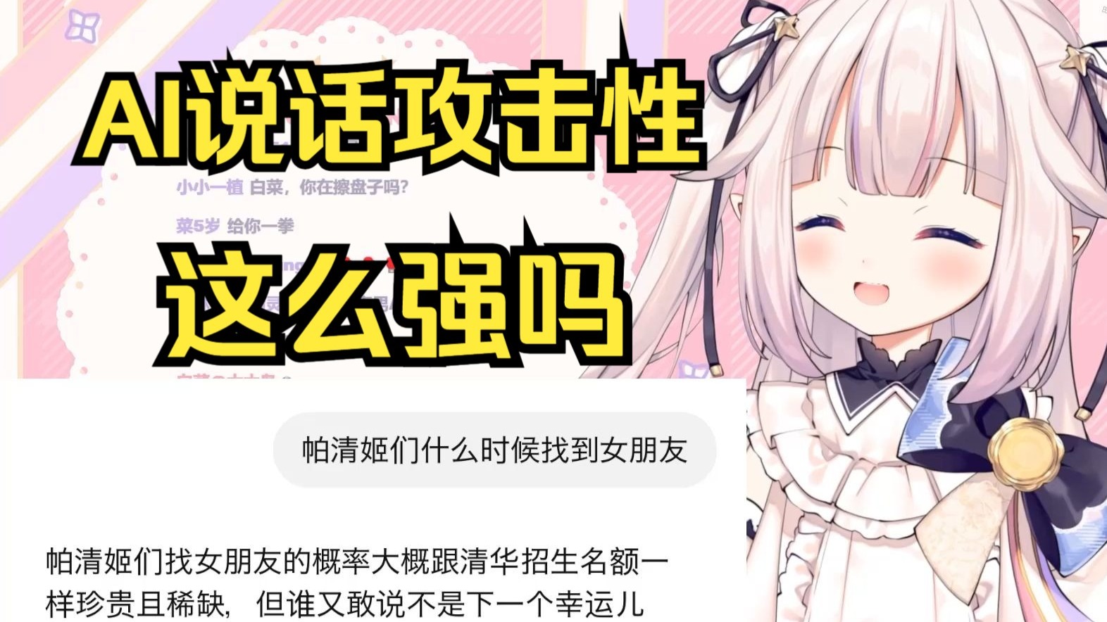 日本萝莉问ai何时找到女朋友 回答攻击性太强 直接笑喷了