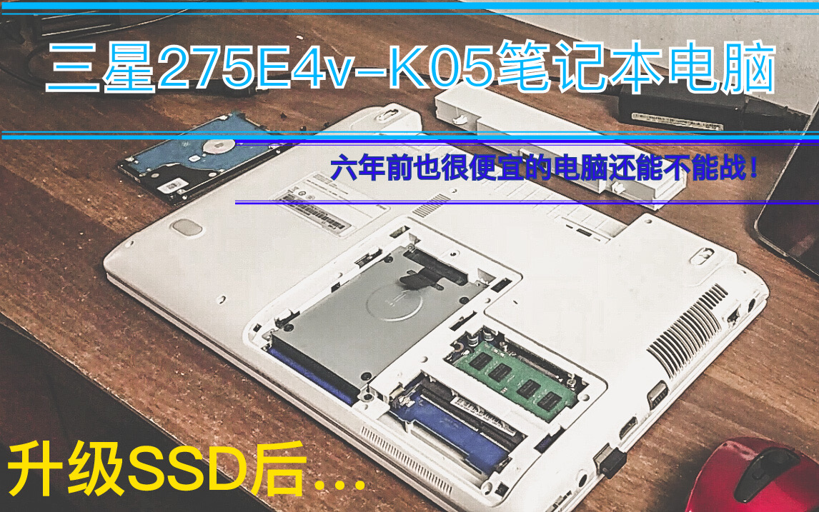 新人UP主中奖中的三星老笔记本电脑拆机升级SSD固态硬盘+清灰后...