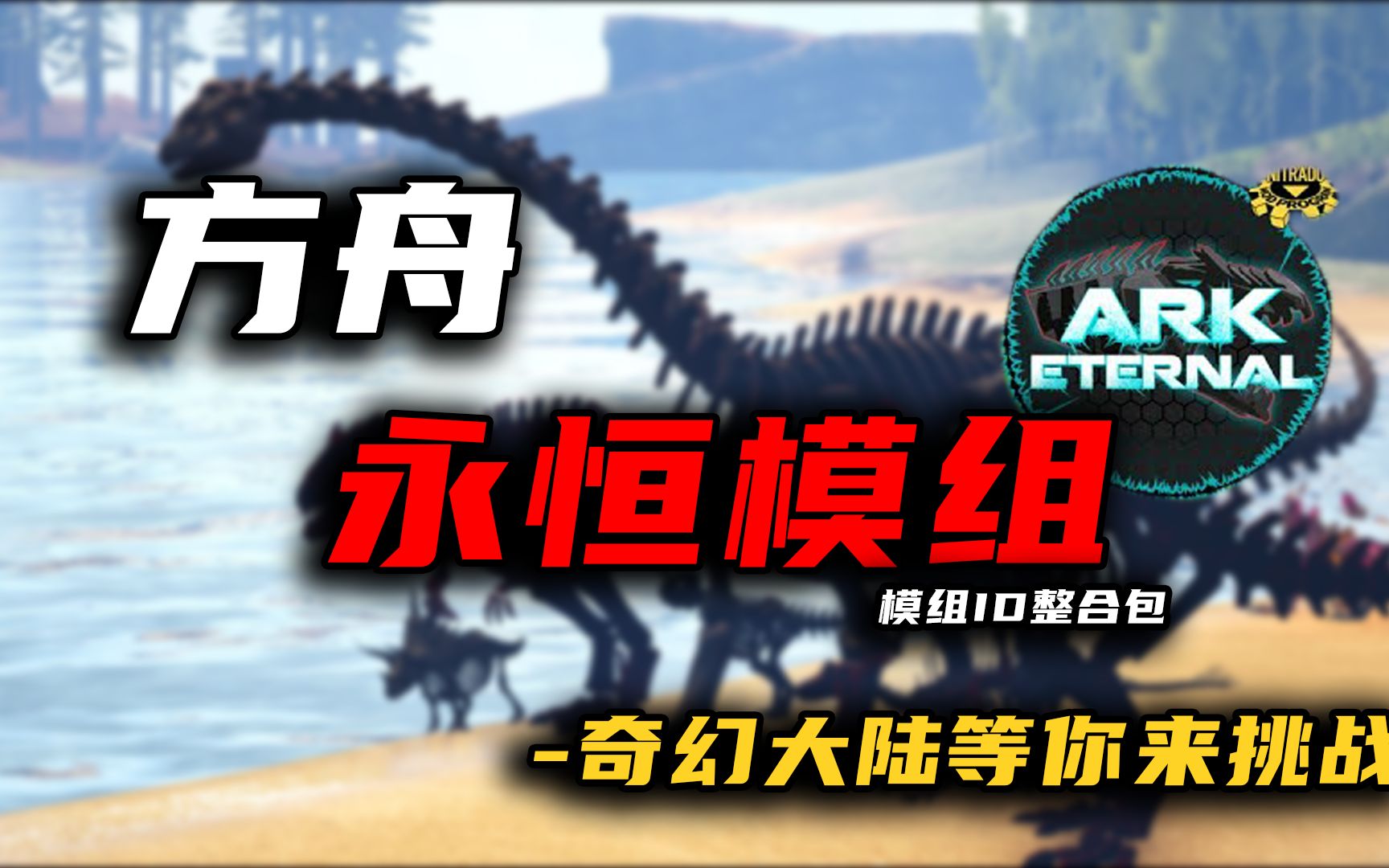 方舟永恒模组,一款模组萌新的入门模组,强烈推荐!