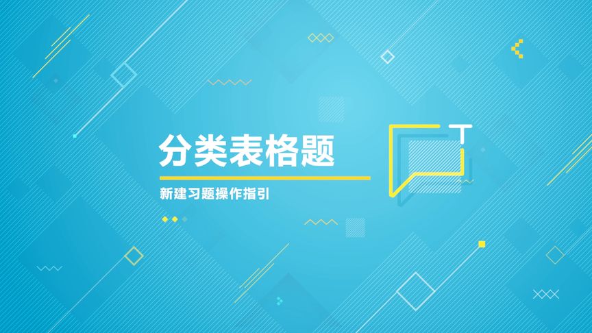 14-新建习题-分类表格题