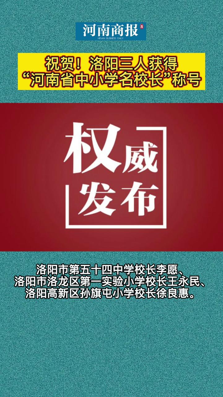 祝贺!洛阳三人获得“河南省中小学名校长”称号!