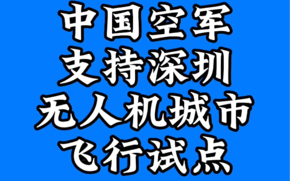 空军和民航部门将支持四川、海南、湖南、安徽、江西5省低空改革和...