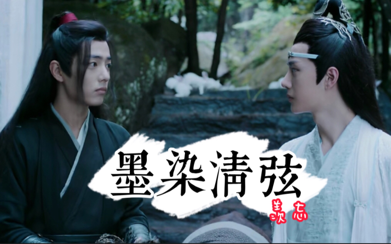 剧版丨战山为王丨原创剪辑《墨染清弦》丨第六集