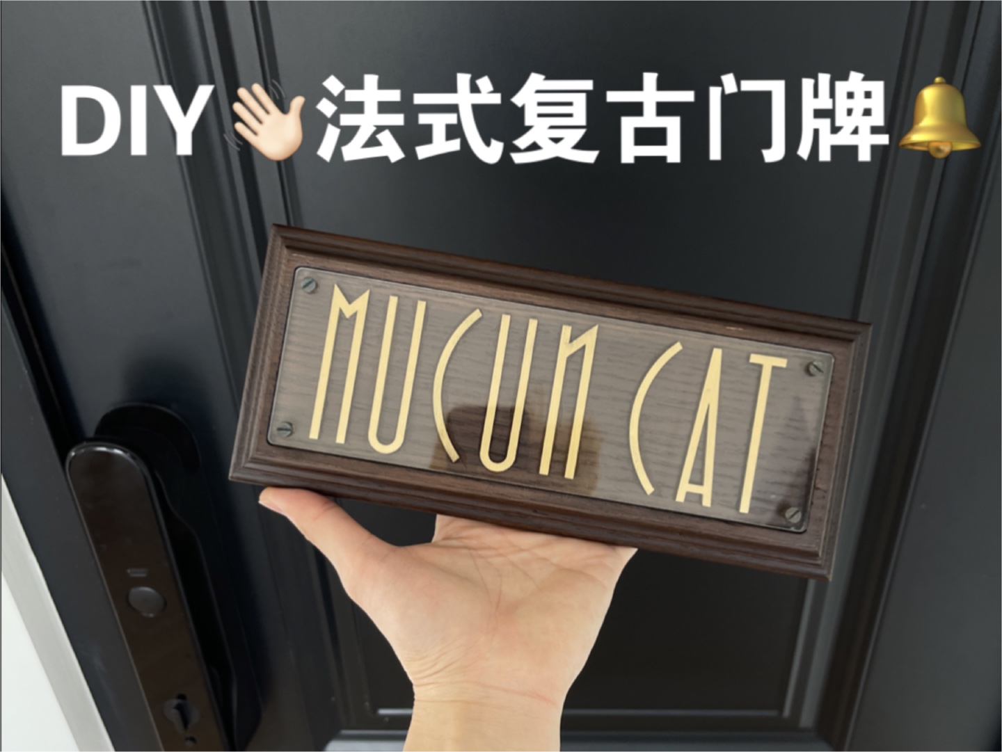 自己动手!DIY法式复古门牌～