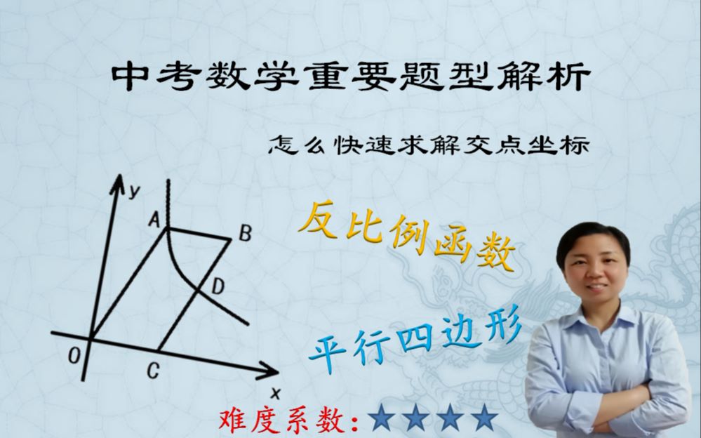 初三数学:怎么求平行四边形与双曲线的交点坐标?掌握这方法管用