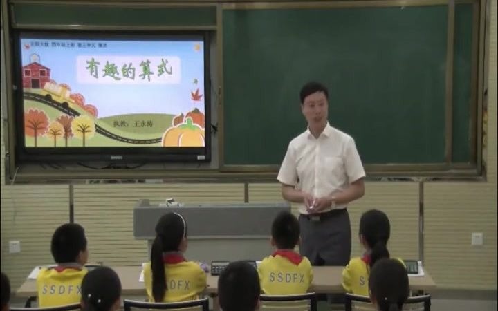...师大版小学数学四年级上册有趣的算式-王老师优质课公开课教学视频
