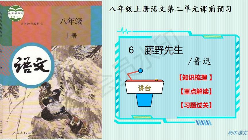 部编版语文八年级上册第6课藤野先生超全知识点,满满的干货。