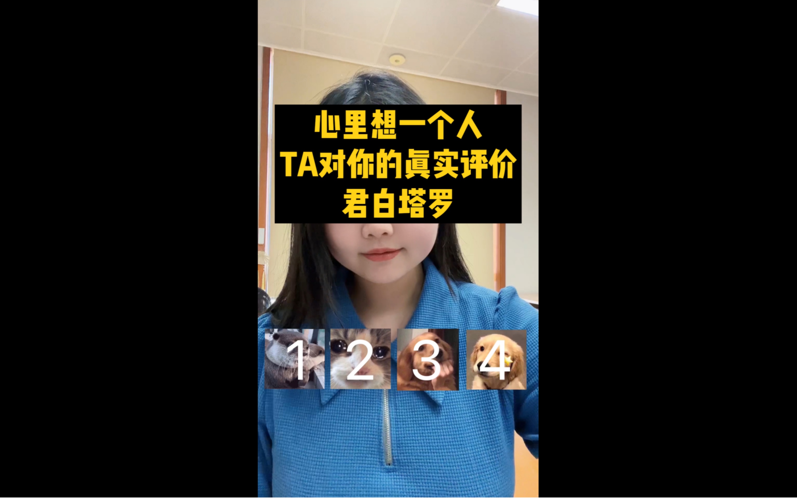 【君白塔罗】在TA心里你是一个什么样的人呢?TA对你的真实评价!(...