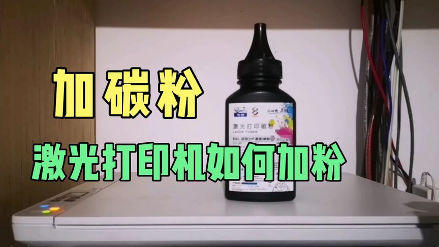 激光打印机如何加粉?需要准备什么?打印机加碳粉教程