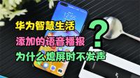 华为手机智慧生活“设置的语音播报”总是不发声?原来原因在这里