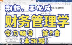 ...、刘俊彦、荆新财务管理学(第9版)第2章学习指导习题(主观题部分)
