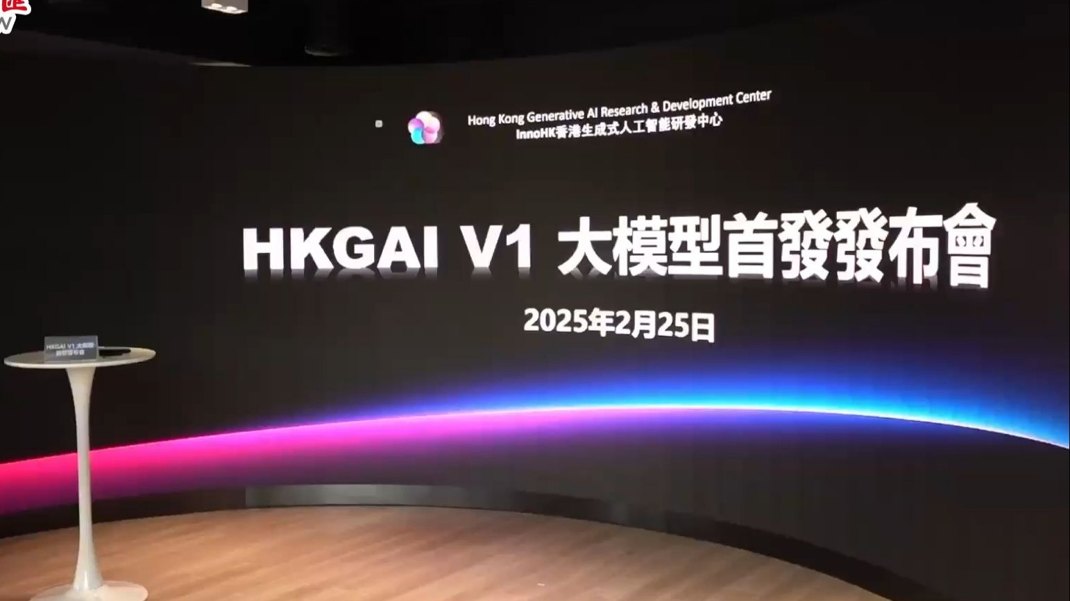 HKGAI V1 大模型全球首发 孙东指香港没有缺席科技浪潮