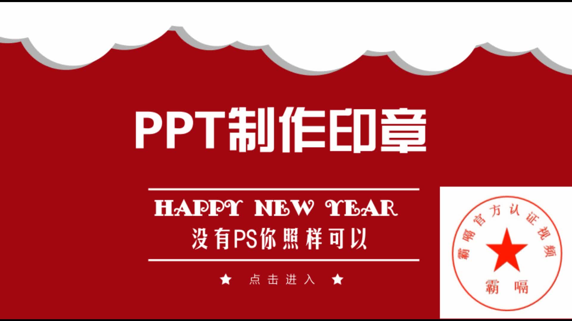 教程|用PPT轻轻松松做印章