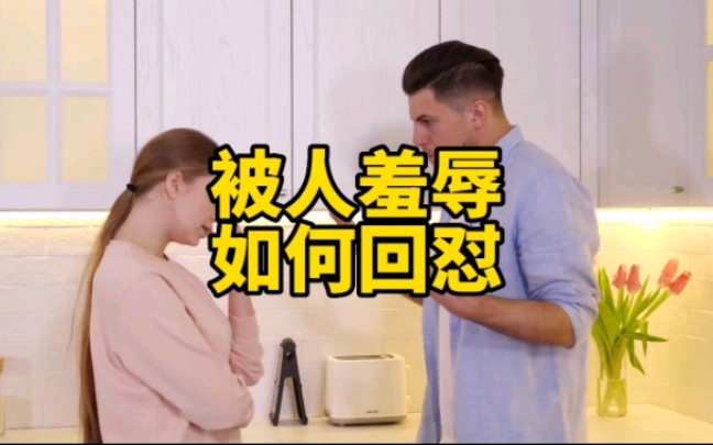 被人羞辱如何回怼?#认知 #思维 #人性智慧