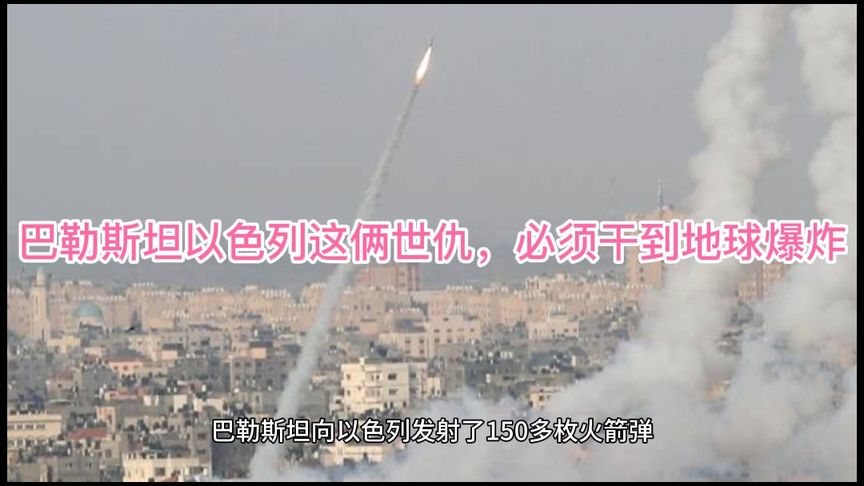 巴勒斯坦以色列这两个世仇,只要地球还在,飞机火箭弹就得干