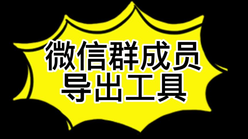 微信群成员导出工具#群成员导出 #群成员提取 #获客渠道