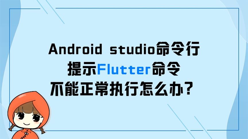 前端教程-Flutter报错-Android studio中提示不是内部或外部命令