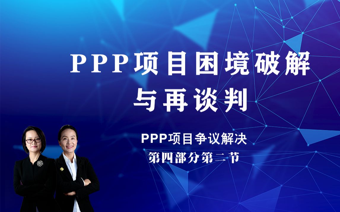 PPP项目争议解决(第四部分第二节)