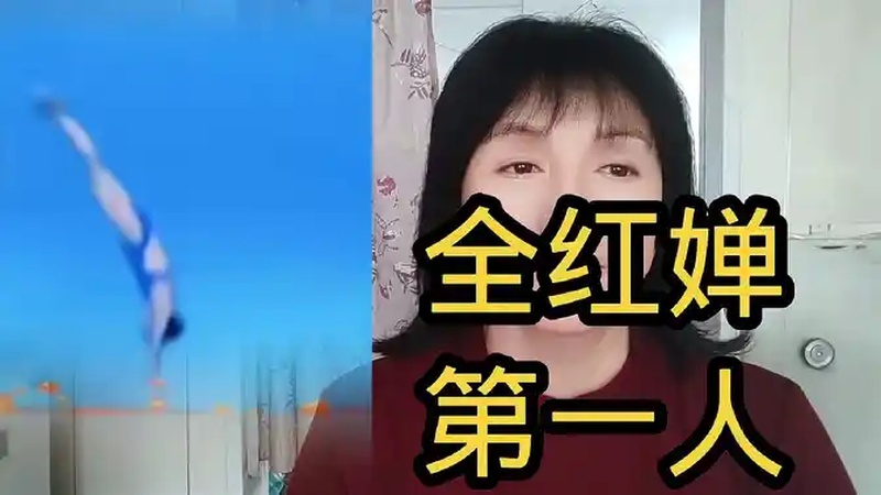 全红婵第一人人小志气大