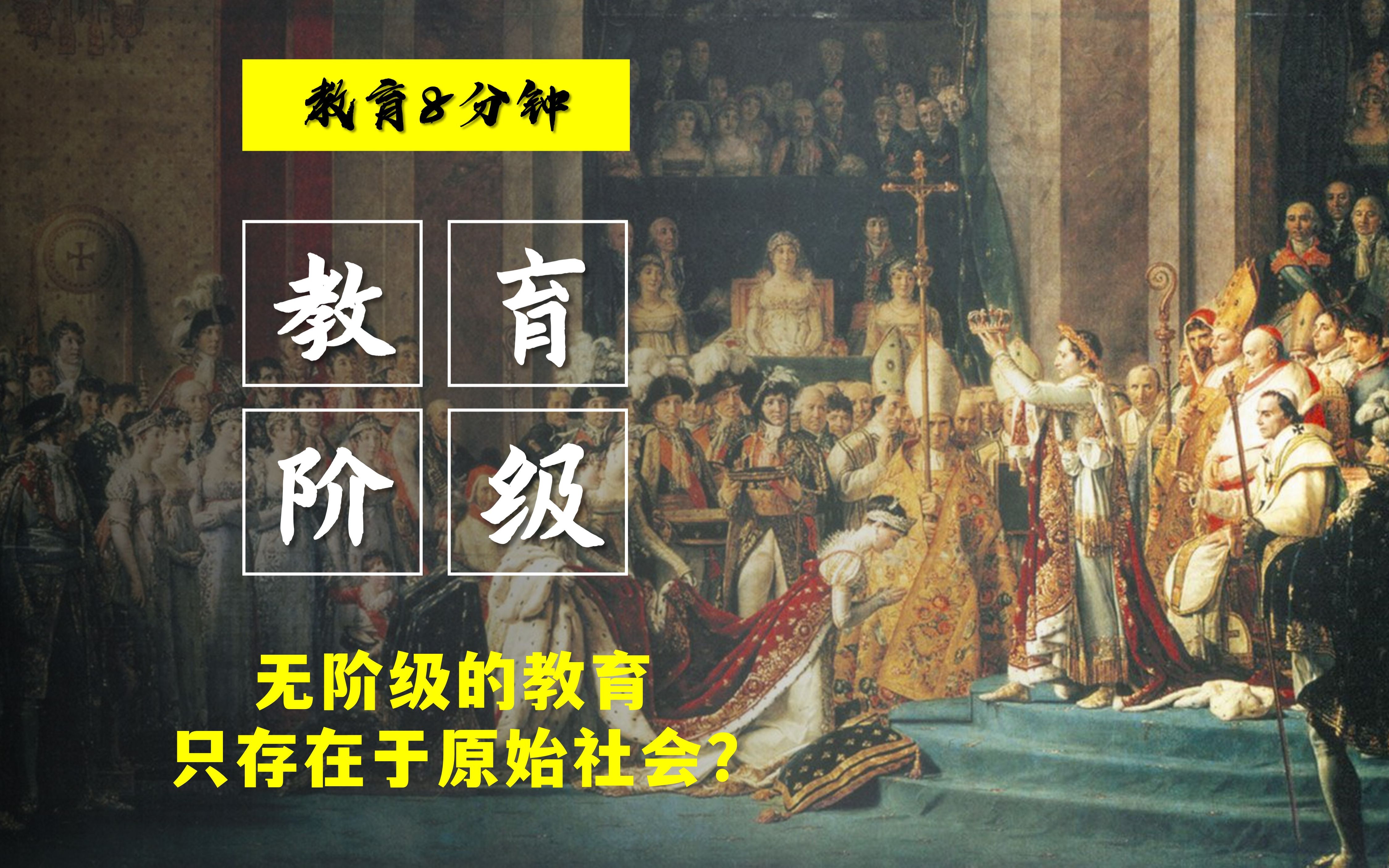 无阶级的教育只能存在于原始社会? 第1章 古代社会教育01【教育8...