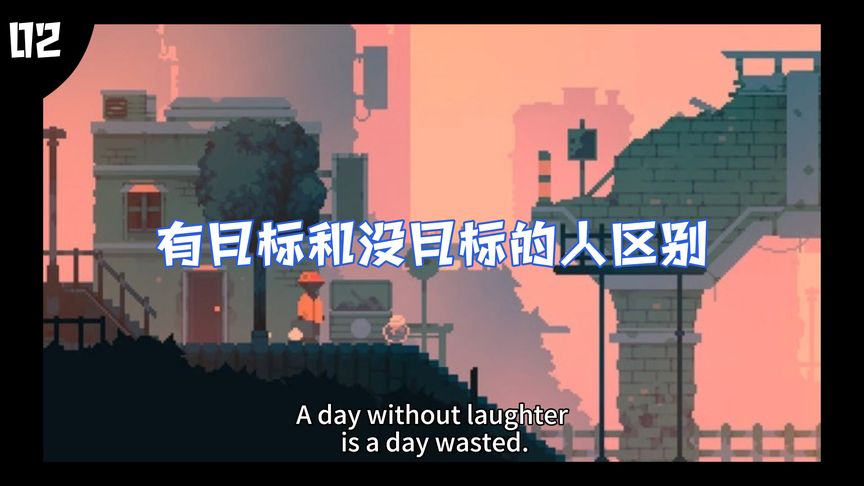 有目标和没目标的人区别在哪?