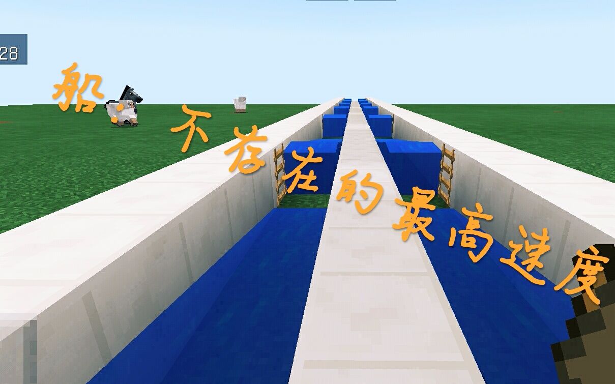 【我的世界】无指令下最快速度是多少?