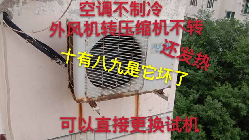 空调不制冷,外风机转压缩机不转还发热,十有八九是它坏了