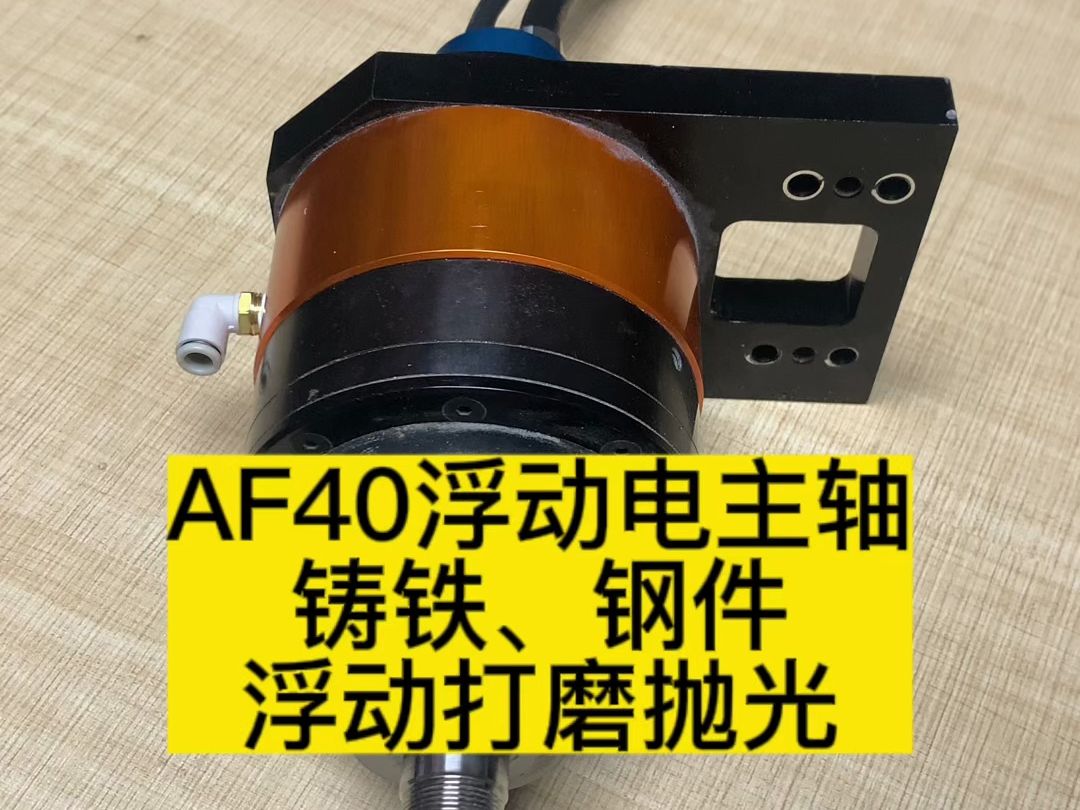 AF40浮动主轴铸铁钢件浮动打磨抛光必备