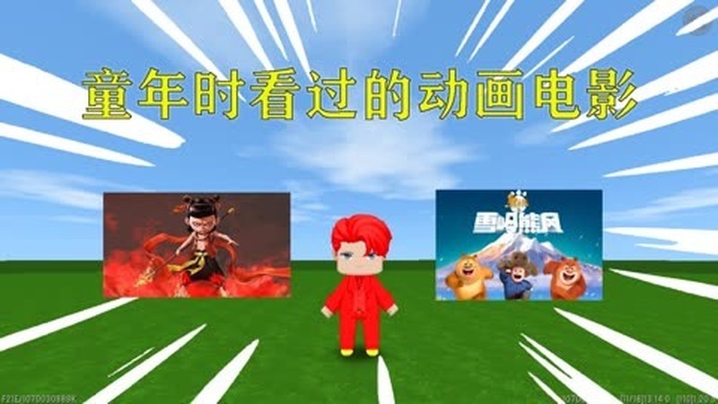 迷你世界:陪伴我们童年的动画电影,你还记得吗!