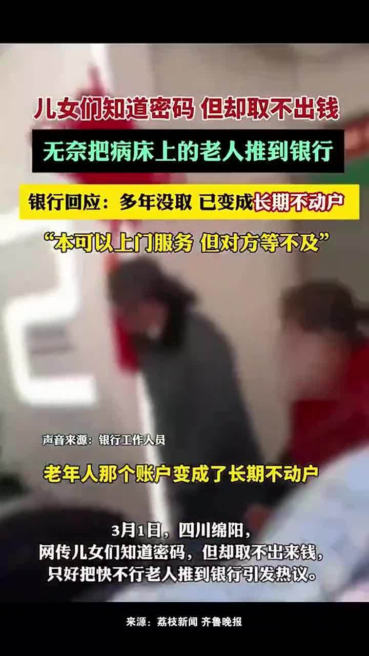 银行回应老人被推到银行取钱:多年未取成长期不动户