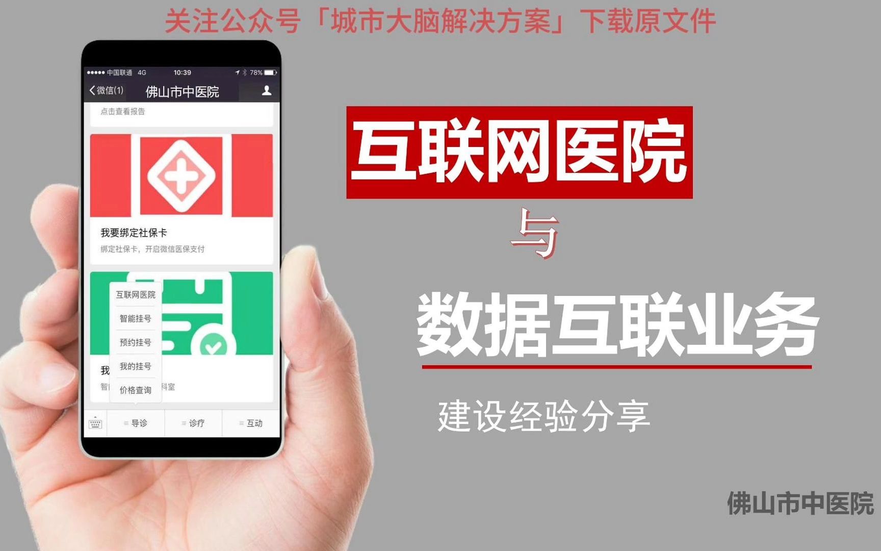 38页PPT | 互联网医院与数据互联业务建设经验分享(佛山市中医院)(附...