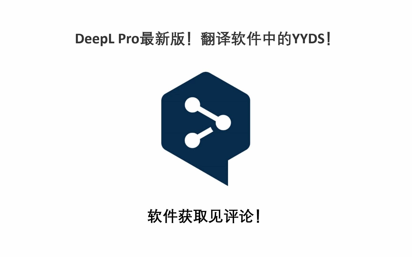 DeepL Pro最新版!翻译软件中的YYDS!