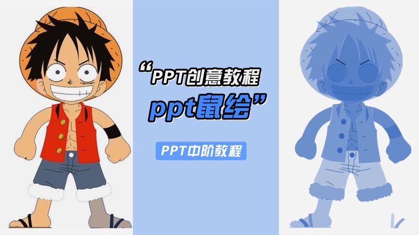 PPT这个功能堪比PS!我用它鼠绘了个路飞,请问PS还有什么用呢?