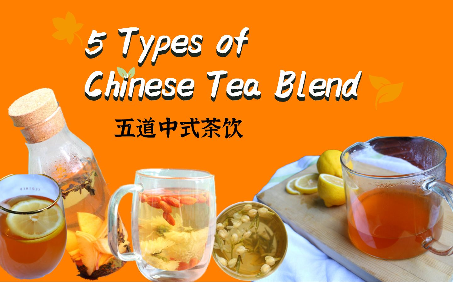 【英文】5道健康茶饮 | 茉莉蜜茶 Jasmine | 柠檬冰红茶 Ice Black Tea| ...