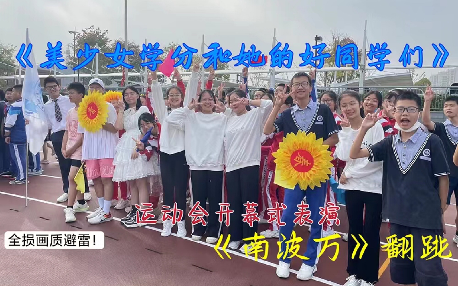 运动会开幕式小品表演:《南波万》(全损画质版)