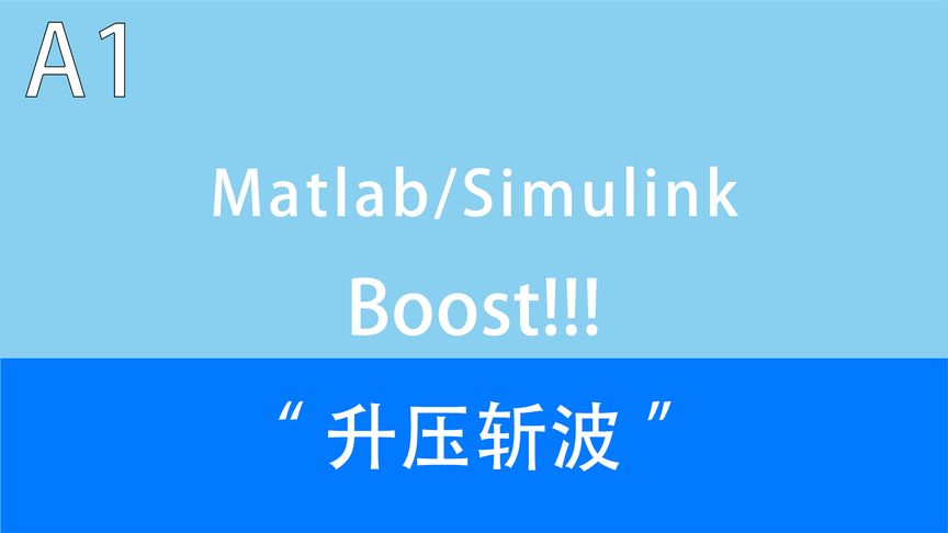 【升压!】Boost变换器 Matlab/Simulink 零基础仿真