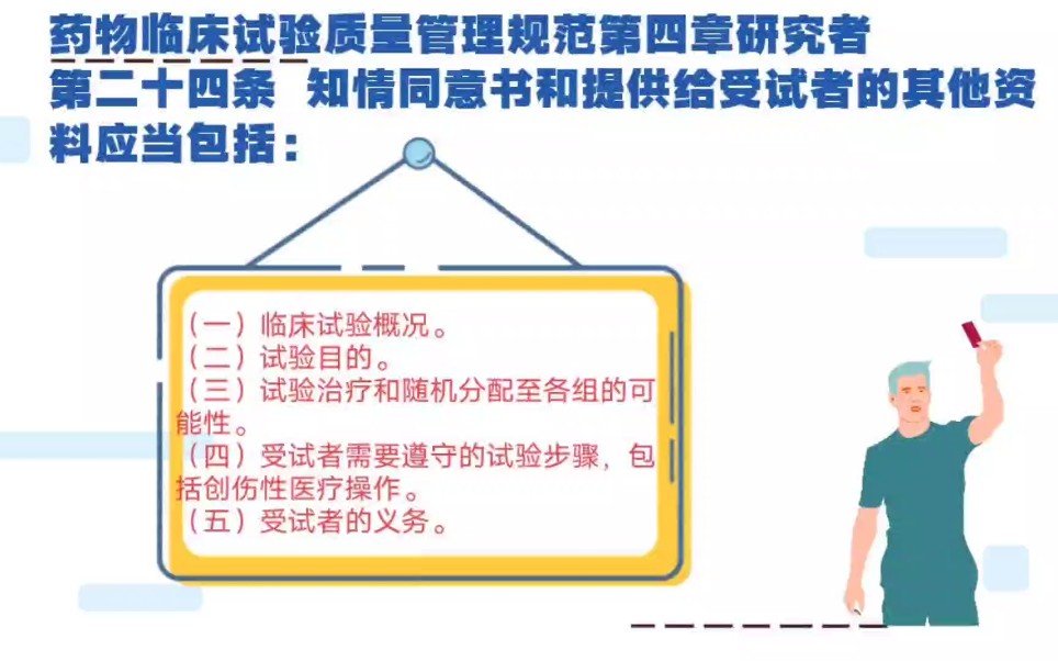 药物临床试验质量管理规范 第四章研究者 第24条