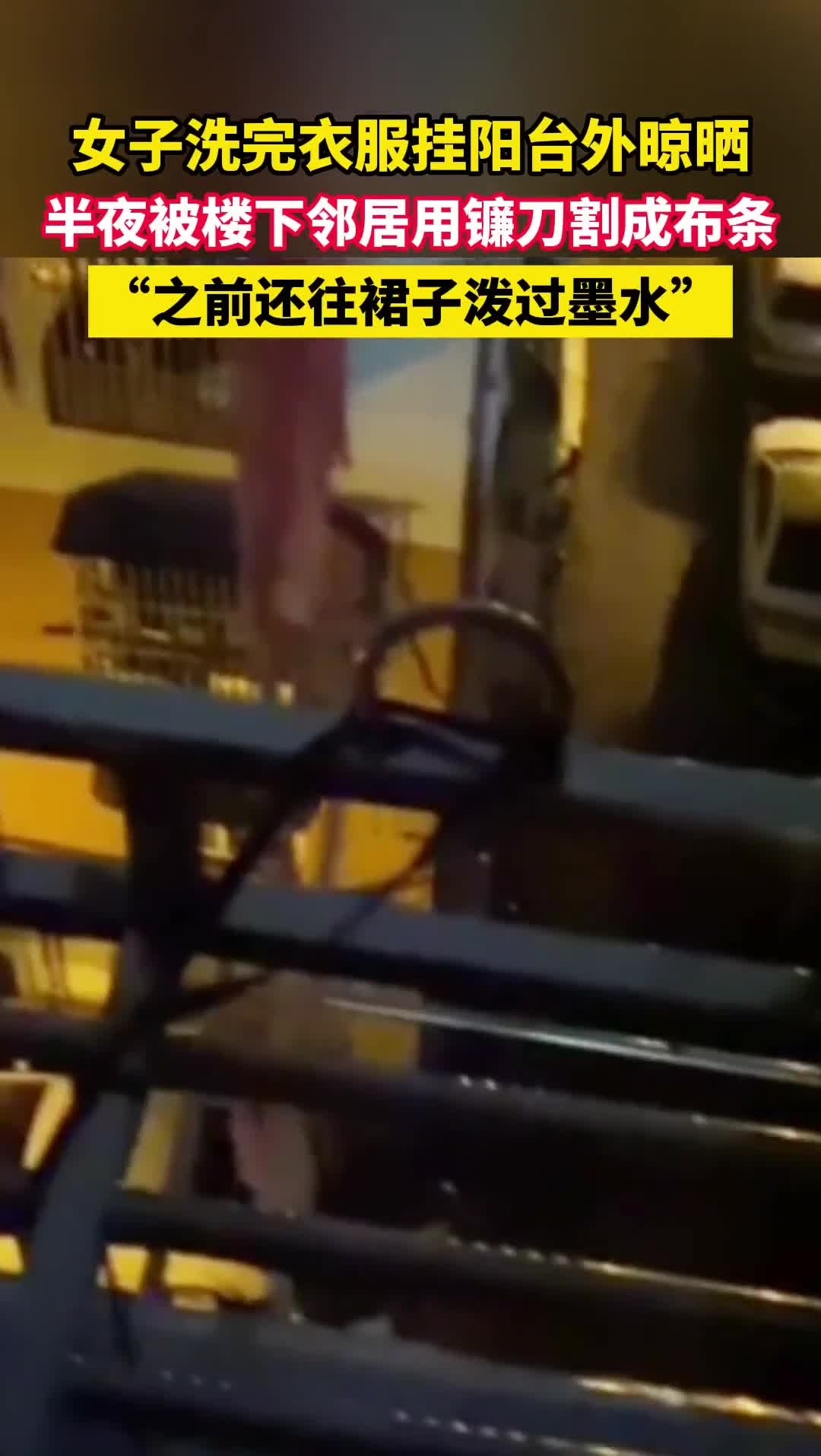 女子洗完衣服挂阳台外晾晒,半夜被楼下邻居用镰刀割成布条:之前还往...