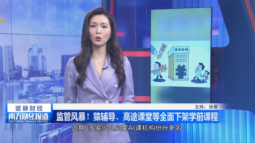 监管风暴!猿辅导、高途课堂等全面下架学前课程