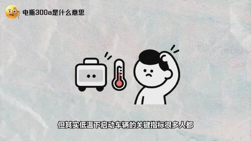 电瓶300A揭秘:这个数字竟决定你的爱车能跑多远!