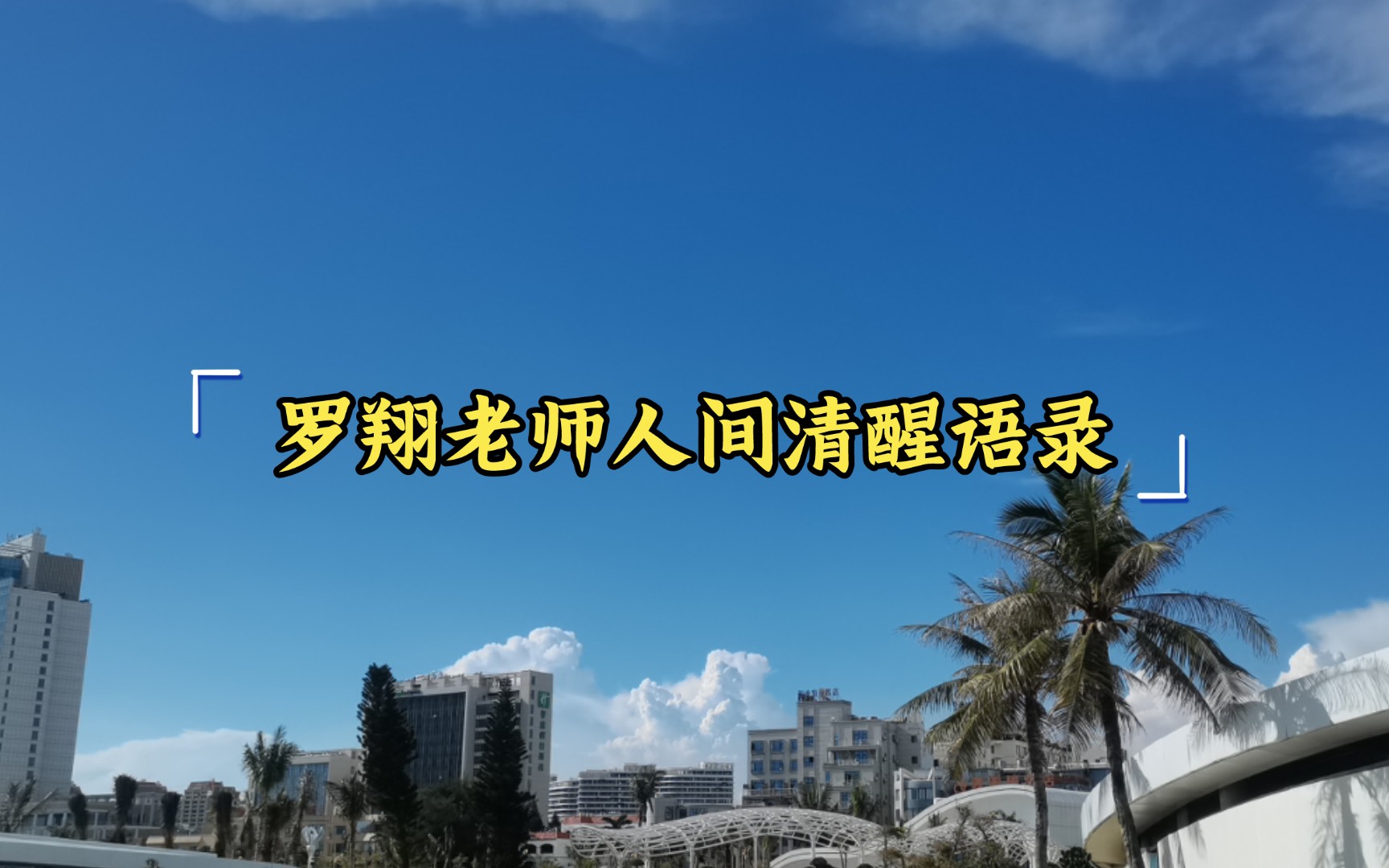 罗翔老师人间清醒十句语录 || 人生唯一确定的就是不确定的人生