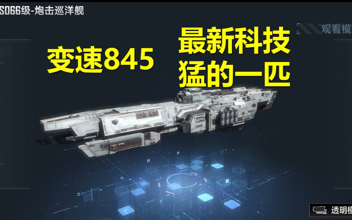 【无尽的拉格朗日】最新科技,中氪就能杀翻的超强玩法——变速845